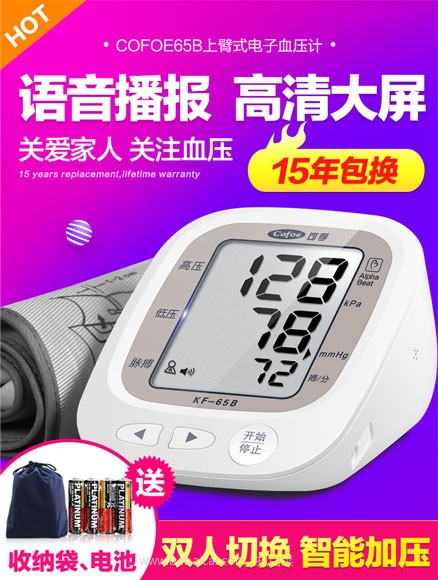 天猫商城： COFOE 可孚 KF-65B 家用上臂式全自动电子血压计 现价￥119，下单立减￥20，领取￥50优惠券，双重优惠后实付￥49包邮送收纳袋+电池~全程语音提示！_日用百货 |扒 ...
